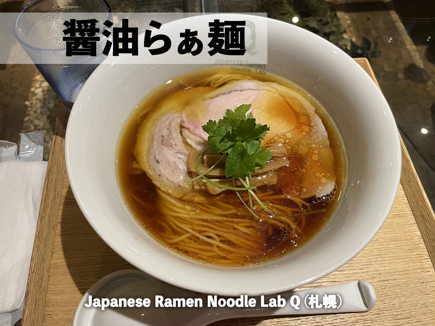 [北海道] Japanese Ramen Noodle Lab Q - エムケーラボ