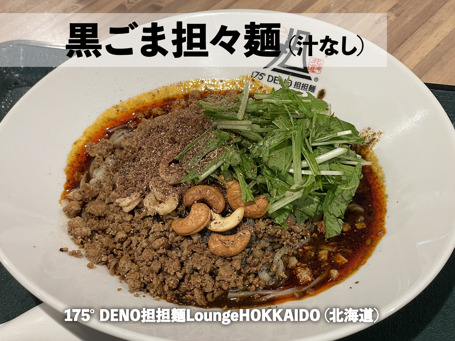 [北海道] 175°DENO担担麺LoungeHOKKAIDO - 煩悩ディストーション